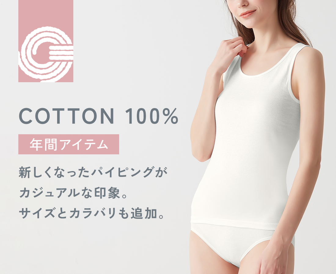 日本の良い肌着「the GUNZE（ザグンゼ）」（レディース）| 通販 【グンゼ公式】