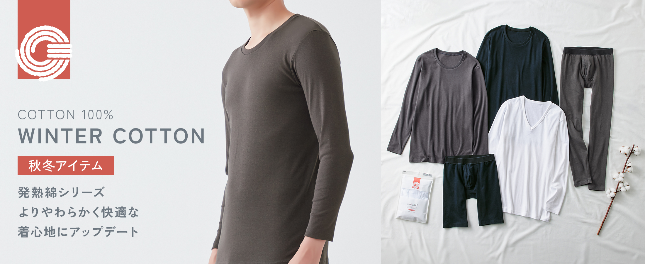 日本の良い肌着「the GUNZE（ザグンゼ）」（メンズ）| 通販 【グンゼ公式】